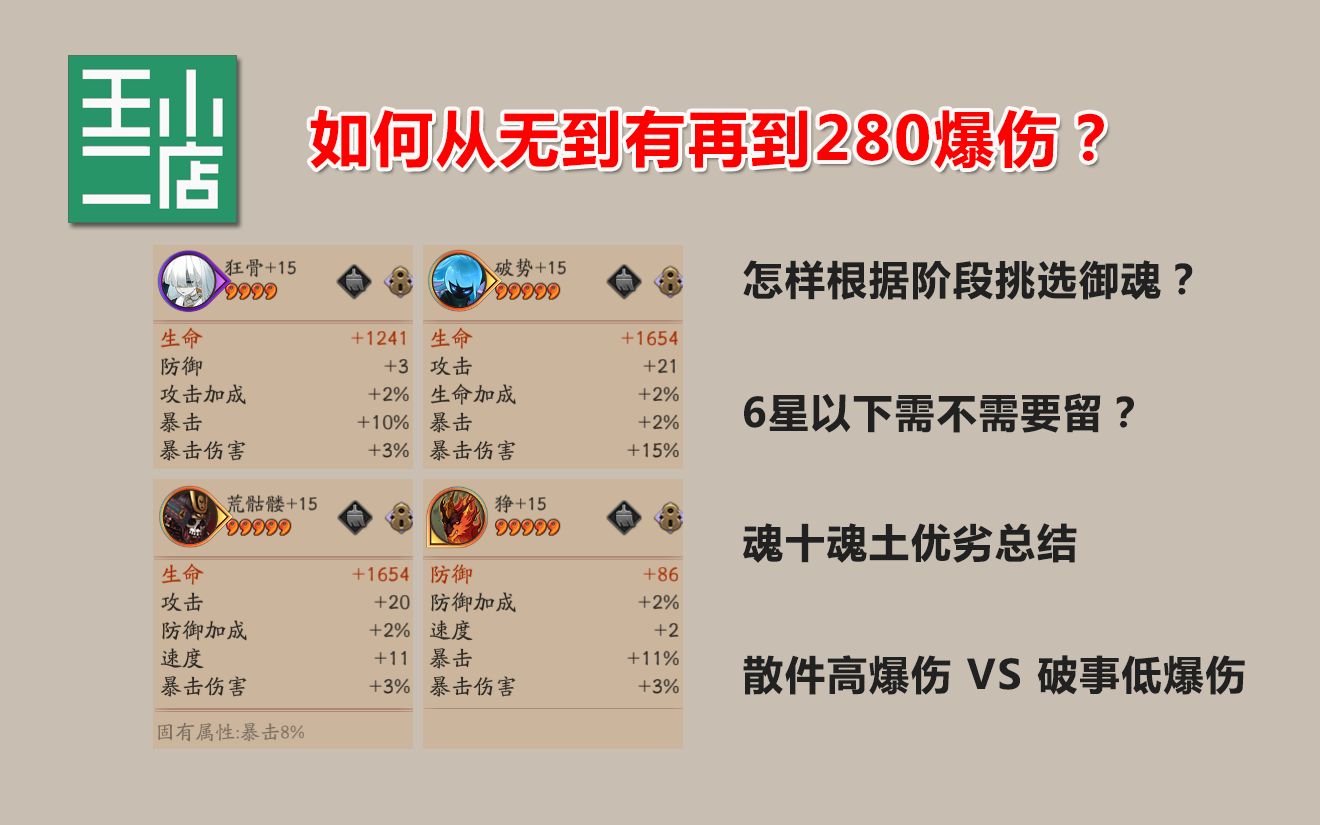 如何从无到有,再到280爆伤?