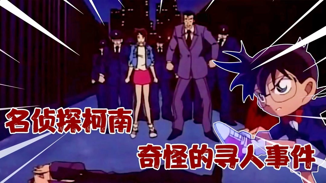 名侦探柯南:奇怪的寻人事件,背后存在一桩更大的案件!