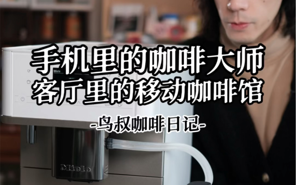 手机里的咖啡大师,客厅里的移动咖啡馆