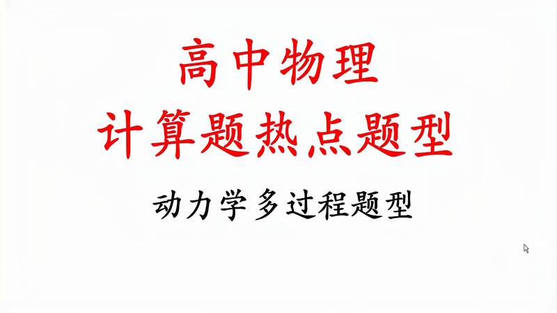高中物理,计算题热点题型,动力学多过程问题例题解析