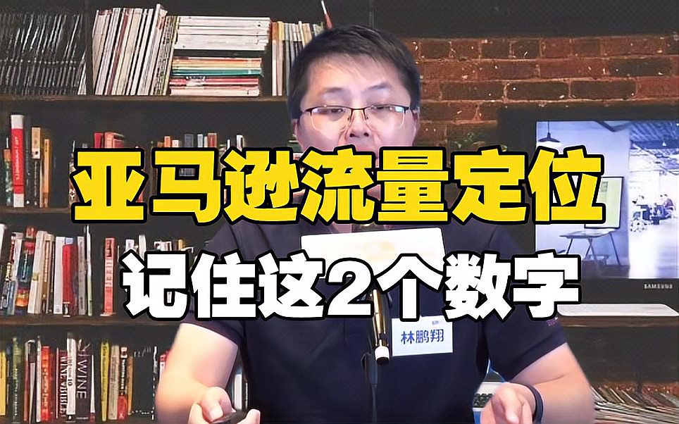 【MoonSees】跨境妙招 | 亚马逊流量定位,记住这两个数字