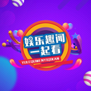 娱乐趣闻一起看 