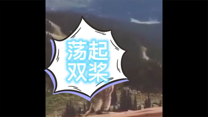 摇摆起来!嗨起来!《让我们荡起双桨》+《一起摇摆》