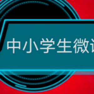 中小学生微课 
