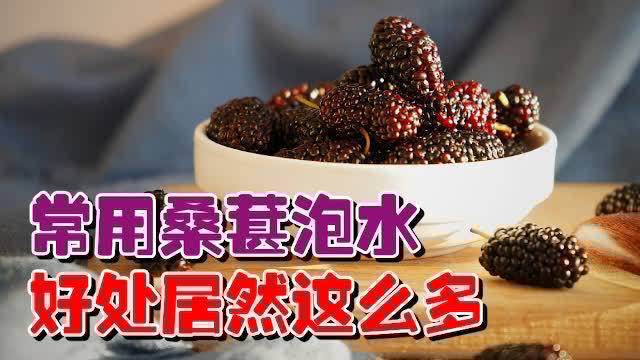 常用桑葚干泡水,居然有这么多好处!赶快来了解一下