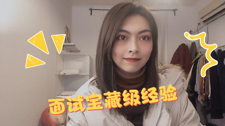 求职vlog|面试了几个实习生,总结出这几条宝藏级经验