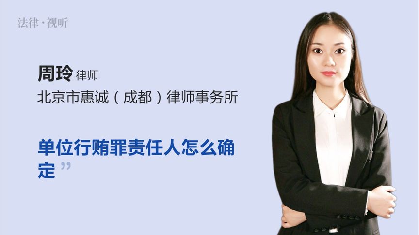 单位行贿罪责任人怎么确定