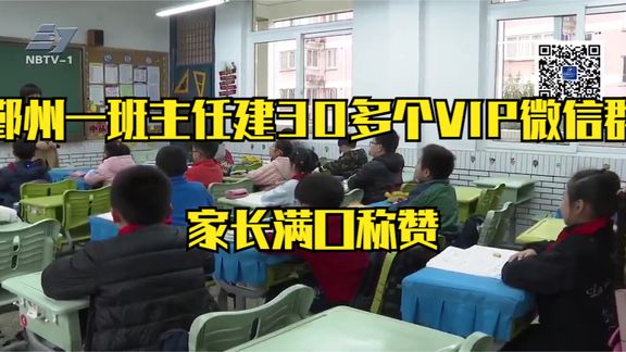 鄞州一班主任建30多个VIP微信群 家长满口称赞