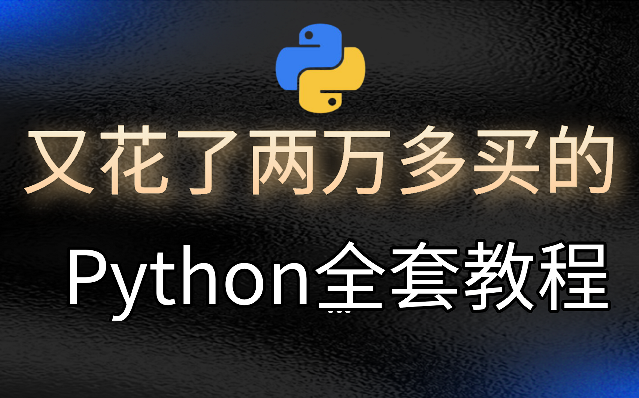 ...又花了2万多买的Python全套教程,包含所有Python知识点(Python基础+...