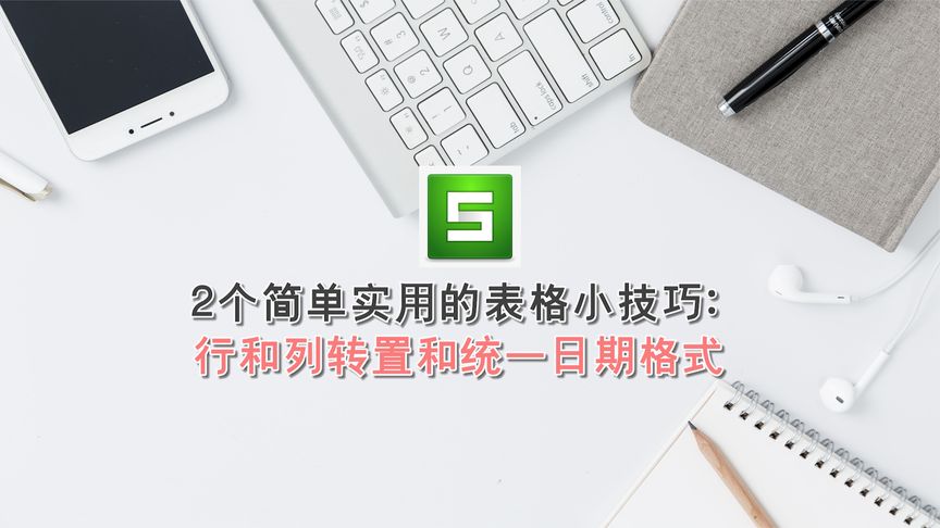 2个简单实用的表格小技巧:行和列转置和统一日期格式