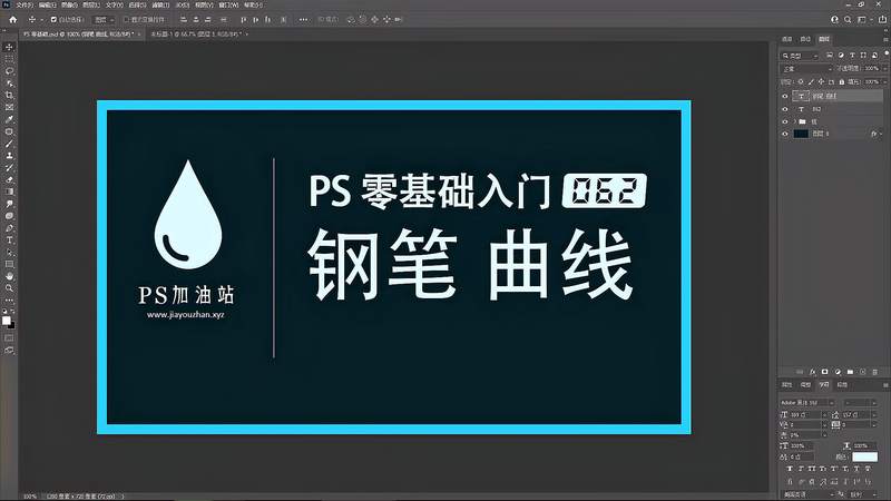 PS 零基础入门(第62课):学钢笔学抠图,钢笔画曲线路径(B)
