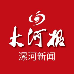 大河报漯河新闻 
