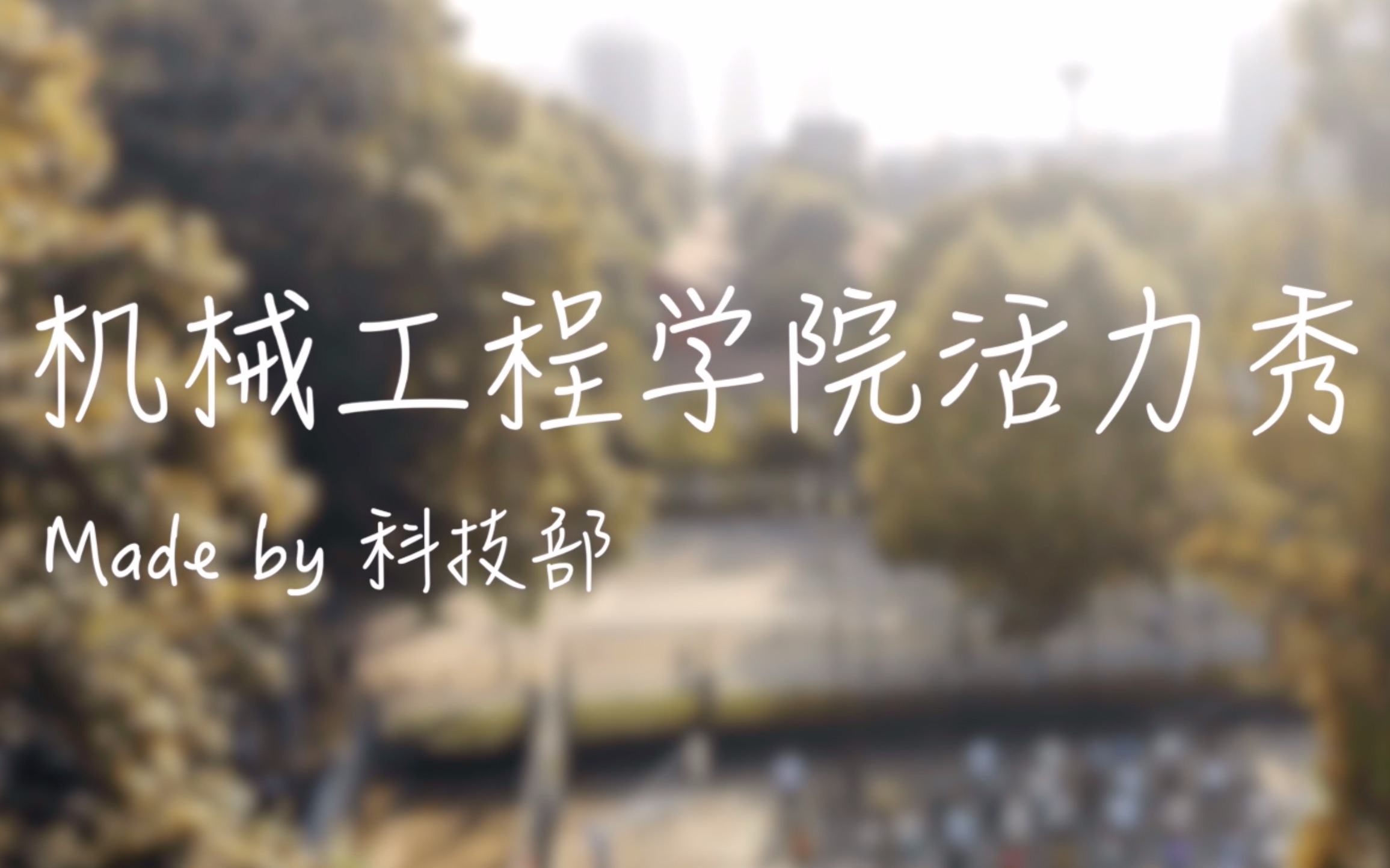 湖北工业大学机械工程学院2019活力秀宣传片