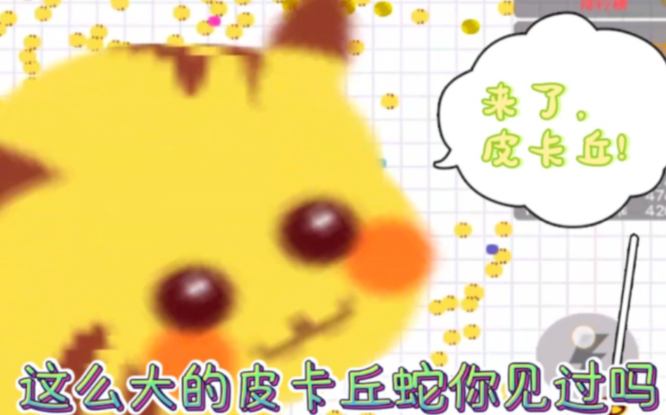 贪吃蛇大作战:小皮卡丘一瞬间变成大皮卡丘,它是蛇王没错了!