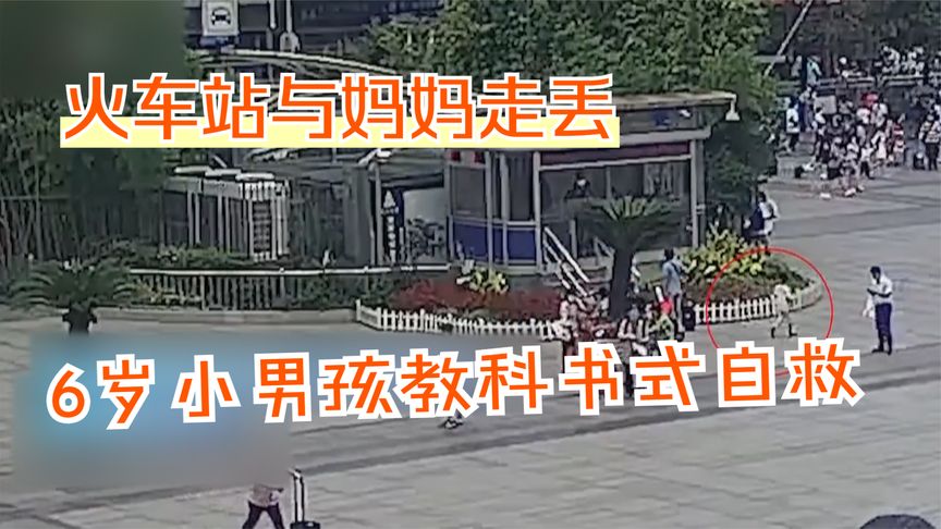 火车站与妈妈走丢 6岁小男孩教科书式自救