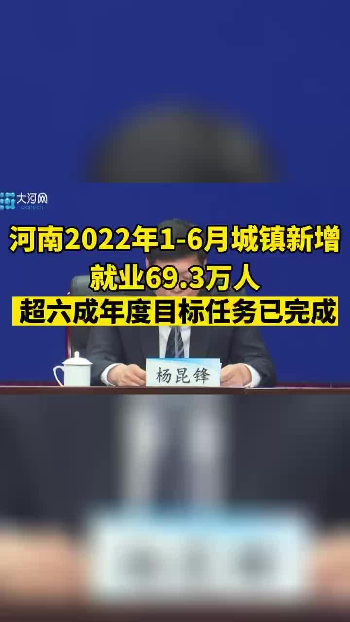 河南上半年城镇新增就业69.3万人 超六成年度目标任务已完成(申华)#...
