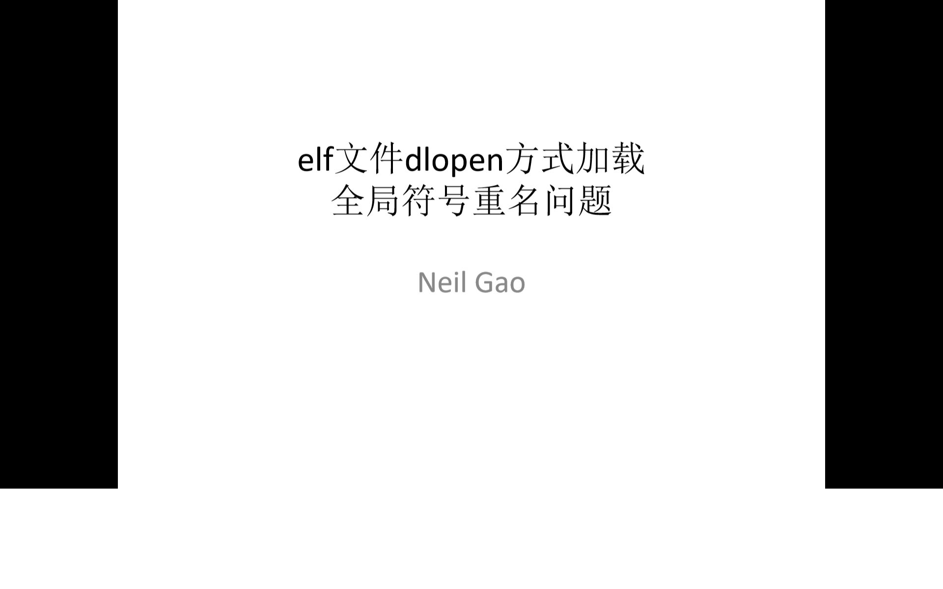 elf文件dlopen方式加载全局符号重名问题