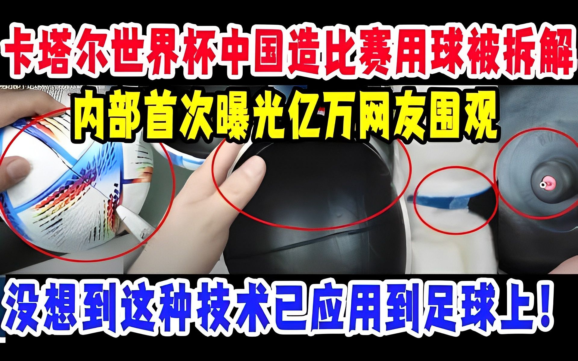 卡塔尔世界杯中国造比赛用球被拆解,内部首次曝光亿万网友围观,没...