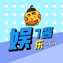 娱乐7酱 