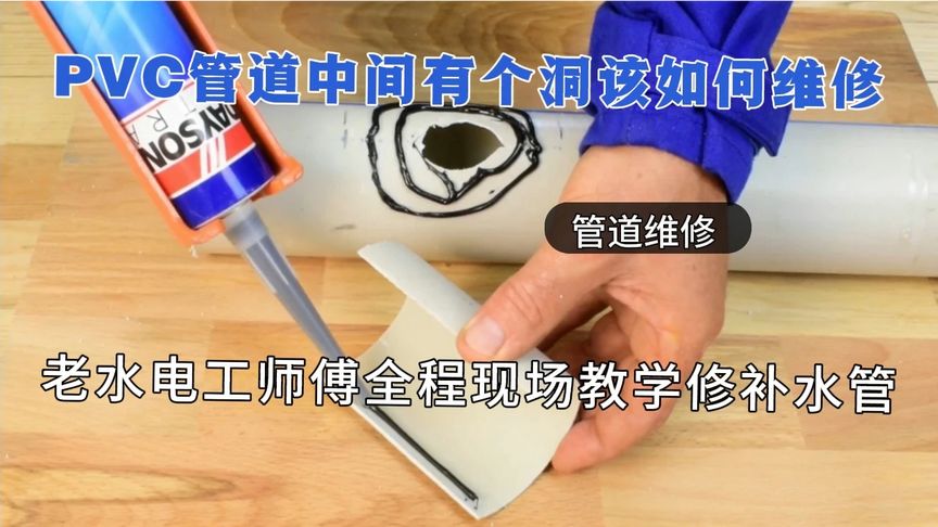 PVC管道有个洞,看二十年老师傅如何现场维修教学,这操作属实高