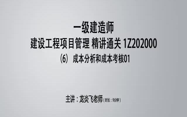 2018一级建造师龙炎飞项目管理22(6)成本分析和成本考核01