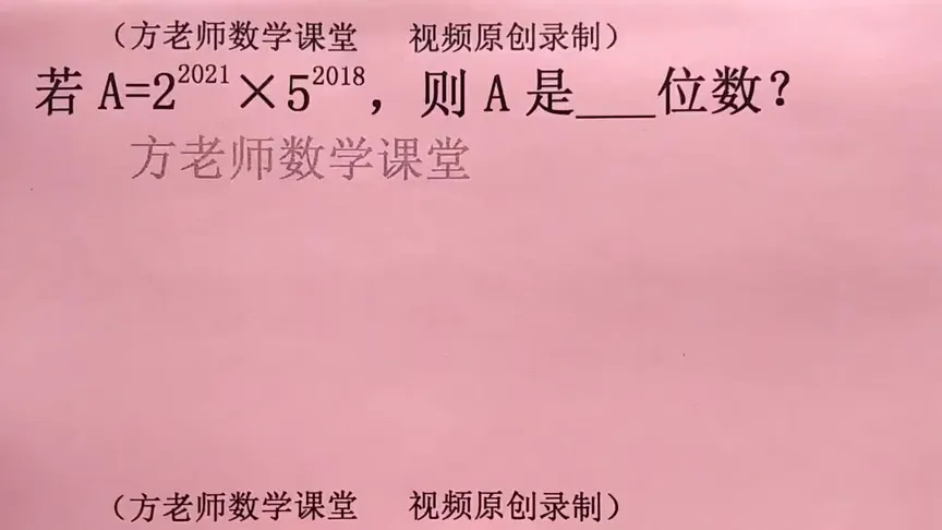 数学七下:怎么求A是几位数?难住了不少的同学,幂的运算经典题