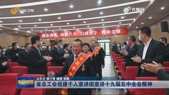 省总工会组建千人宣讲团宣讲十九届五中全会精神