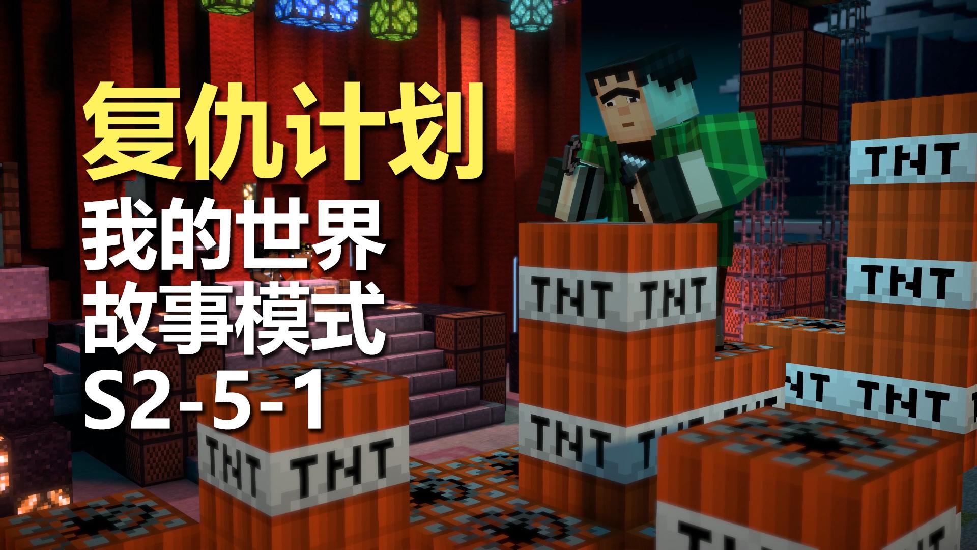 我的世界故事模式S2-5-1 复仇计划