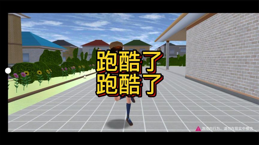 @樱花校园模拟器 适合新手玩家的跑酷,来看看吧