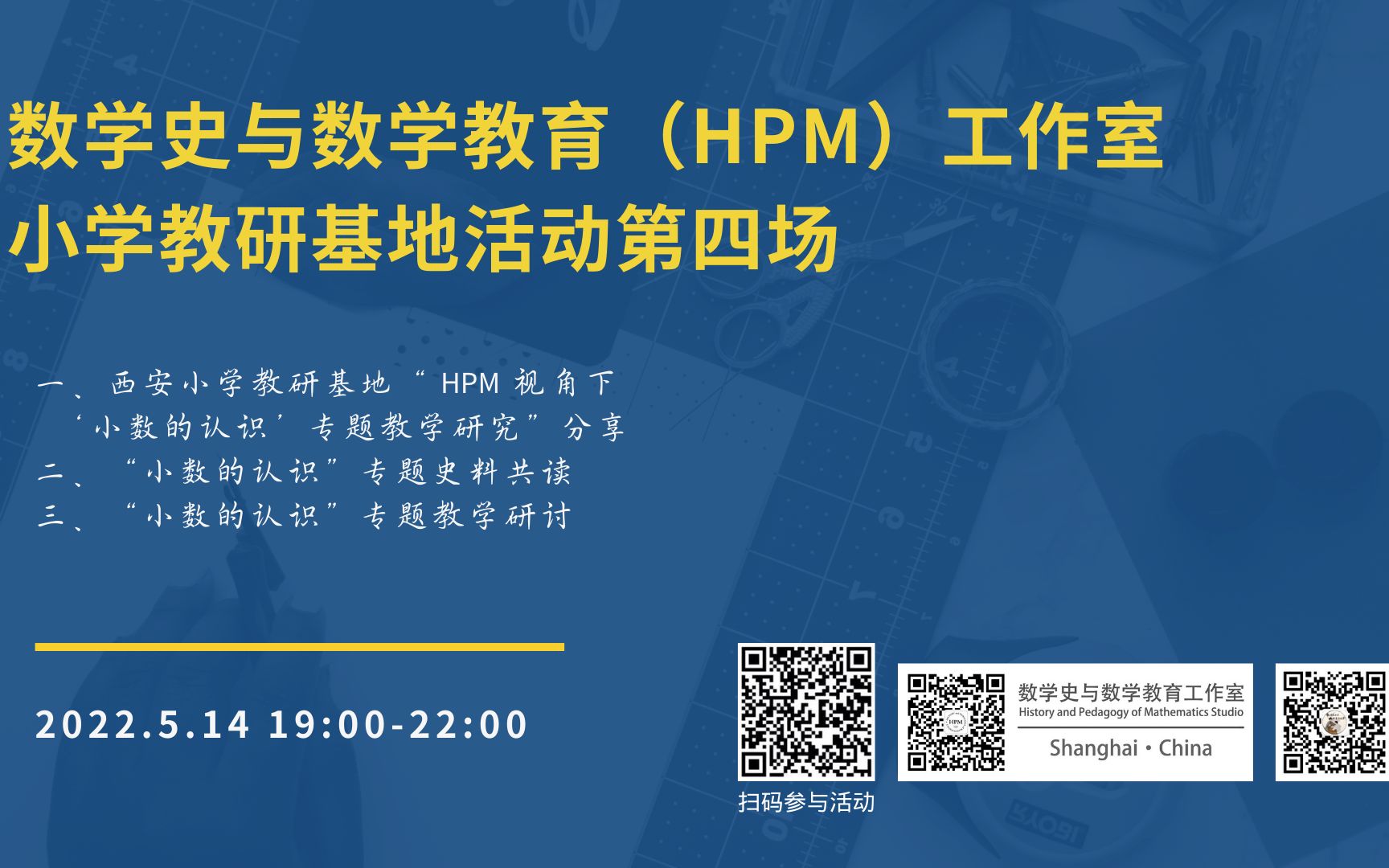 【20220514】数学史与数学教育(HPM)工作室-小学教研基地活动第四场