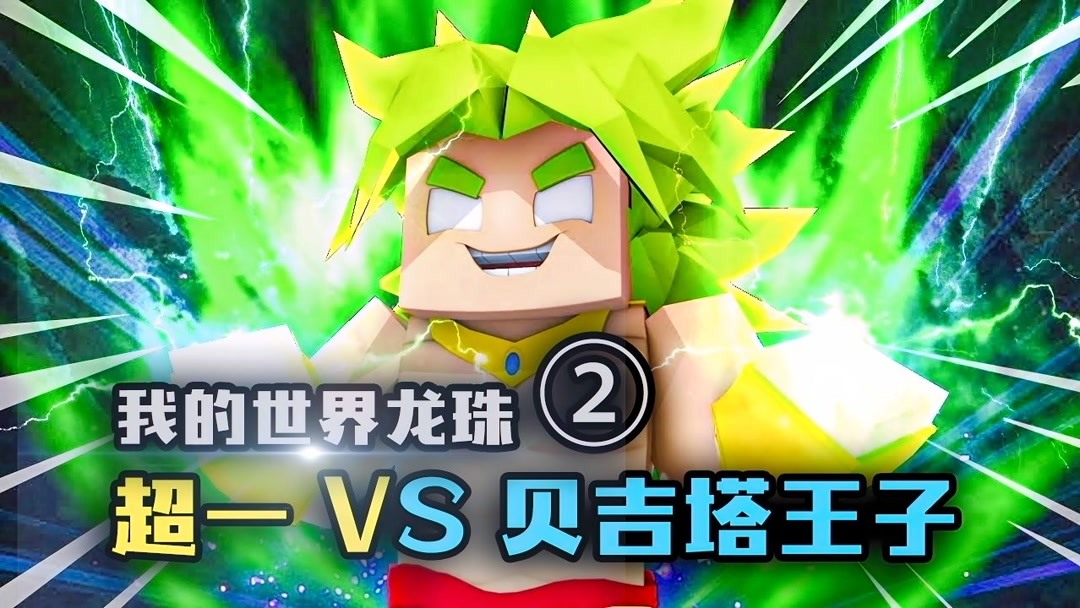 超一VS贝吉塔 憋屈的王子!林凡我的世界龙珠生存