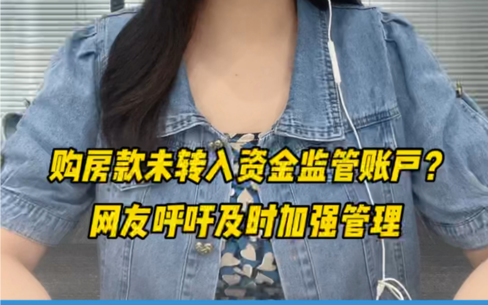 购房款未转入资金监管账户?网友呼吁及时加强管理 #资金监管