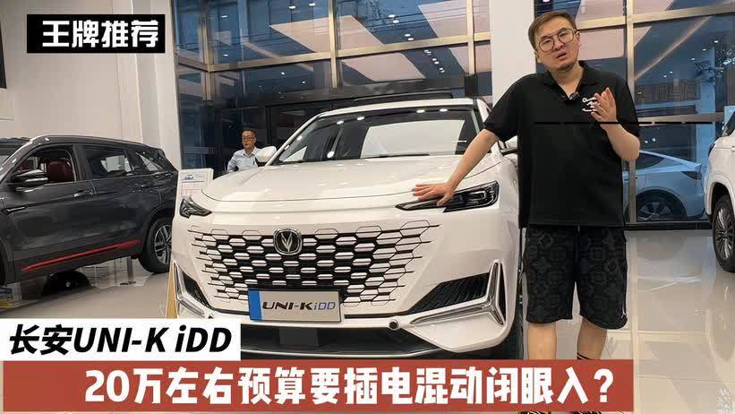 长安UNI-K iDD,手握20万左右预算绕不开的插电混动SUV?