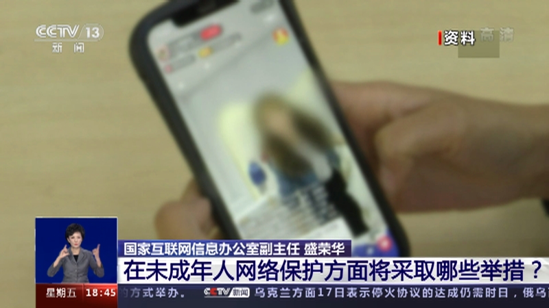 [共同关注]一问到底:“清朗”行动如何让网络空间风清气朗? 在未成年...