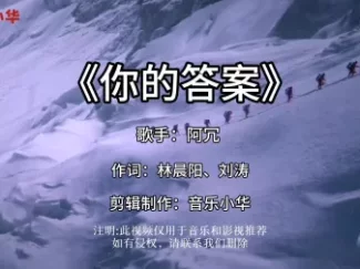 阿冗的这首《你的答案》,歌词让人泪奔,又是一首费烟的歌曲啊!