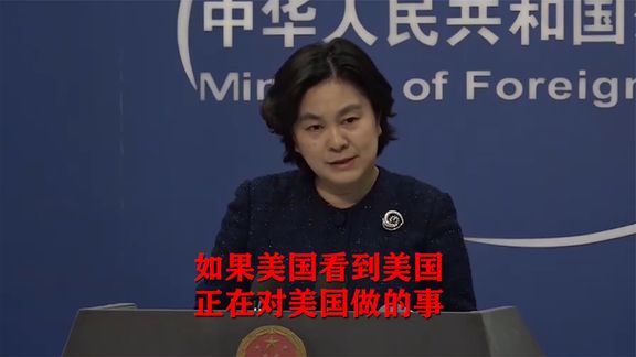 华春莹:如果美国看到美国正在对美国做的事,美国肯定会谴责美国