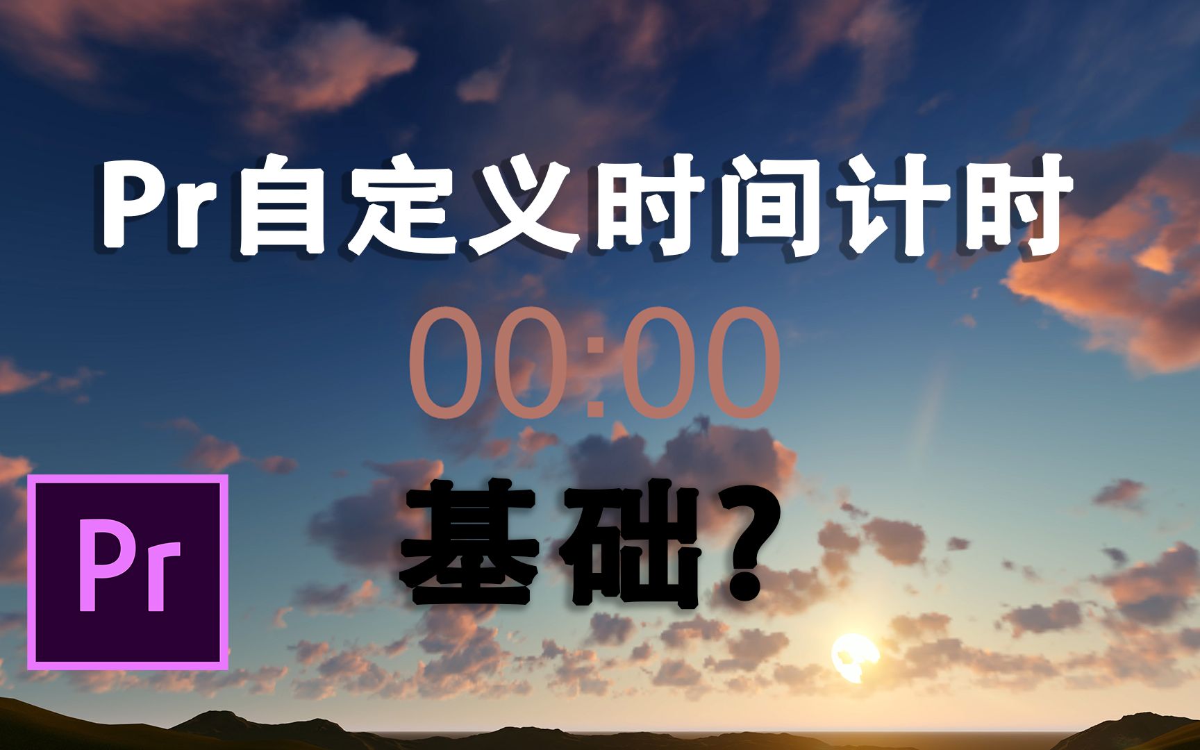 【Pr教程】3分钟制作基础教学Pr自定义计时