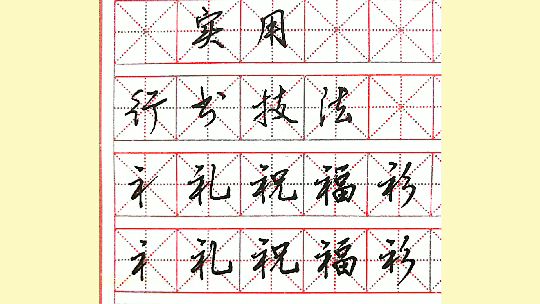 书法讲座:一看就会写的行书,实用硬笔行书技法:不衣旁的例字,