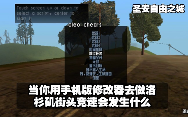 【圣安地列斯】当你用手机版修改器去做洛杉矶街头竞速会发生什么?