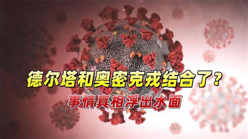 德尔塔和奥密克戎突然结合?70亿人收到警告后,事情真相浮出水面