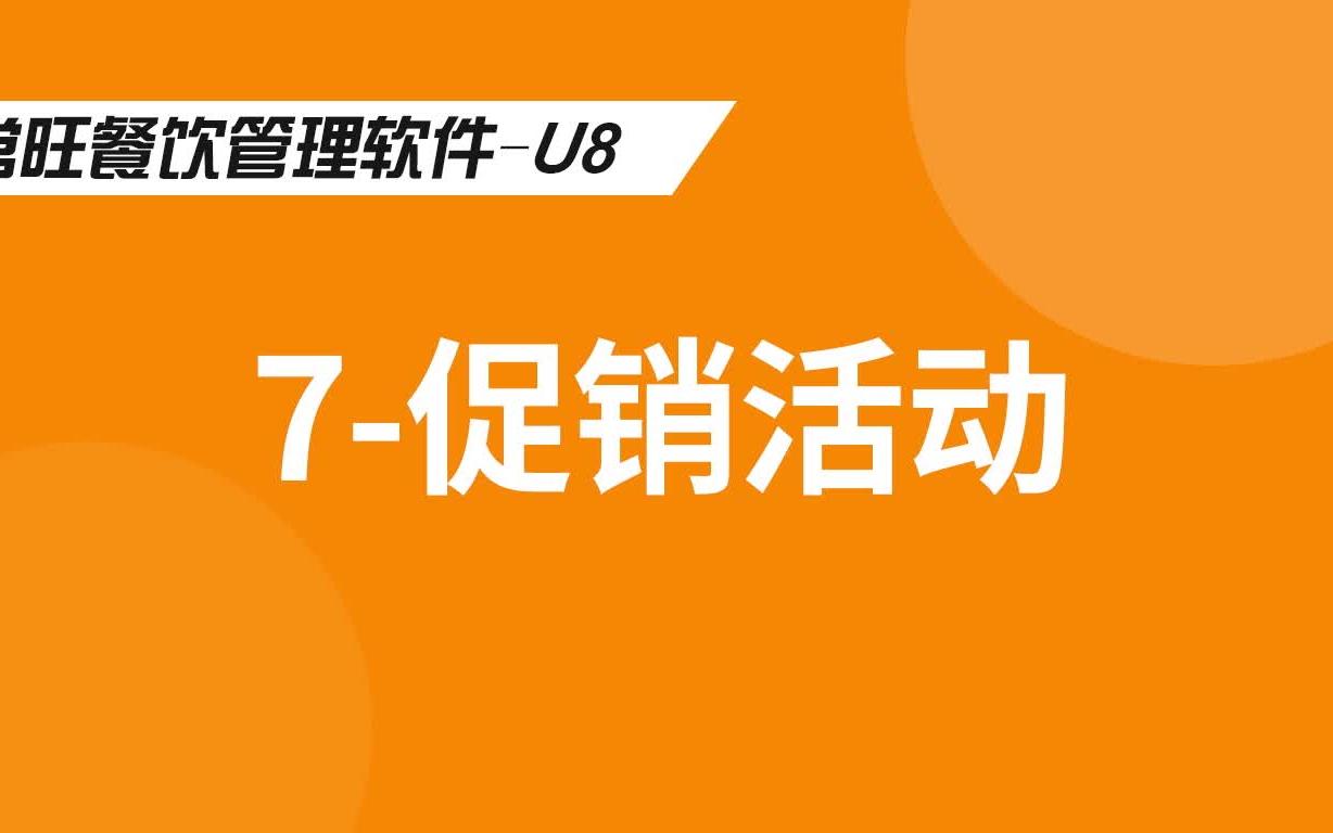 【常旺餐饮管理U8】7-促销活动