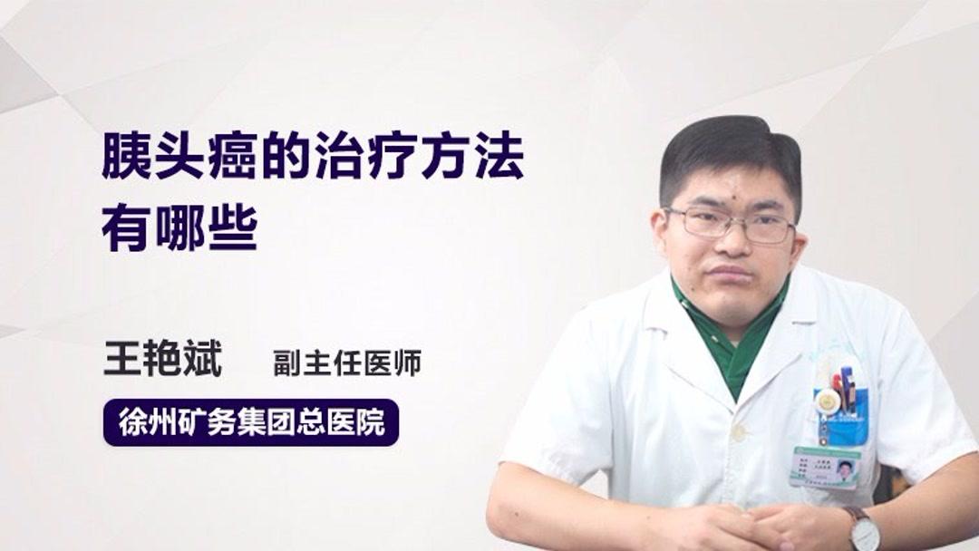 胰头癌的治疗方法有哪些