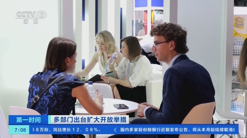 [第一时间]多部门出台扩大开放举措 赴华免签政策再放宽 中外企业“...