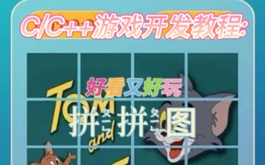 C/C++零基础项目教程:拼图游戏,做出一款属于自己的可看又可玩游戏...