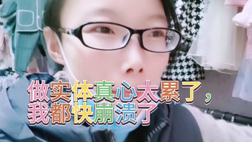 实体店主的累没做过你永远体会不到