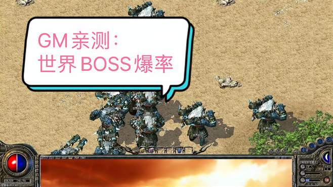 热血传奇:GM亲测:世界BOSS爆率