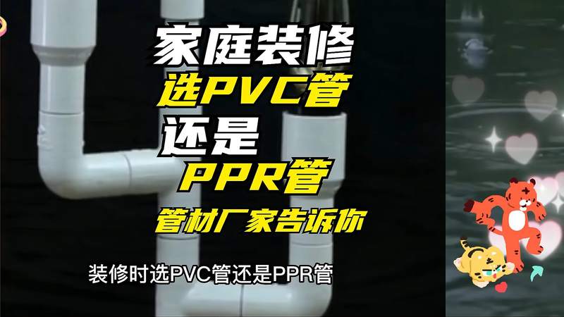 家装时选PVC管还是PPR管?洁尔康建材告诉你