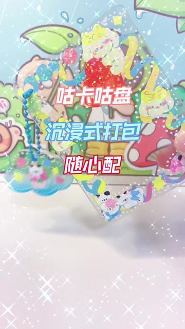 咕个卡卡和盘盘咕卡分享咕卡打包白噪音解压咕盘咕卡贴纸随心配分享...