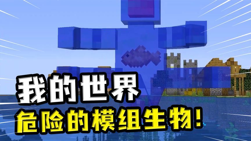 我的世界:没见过的模组生物,开须佐的小鱼居然是海洋领主