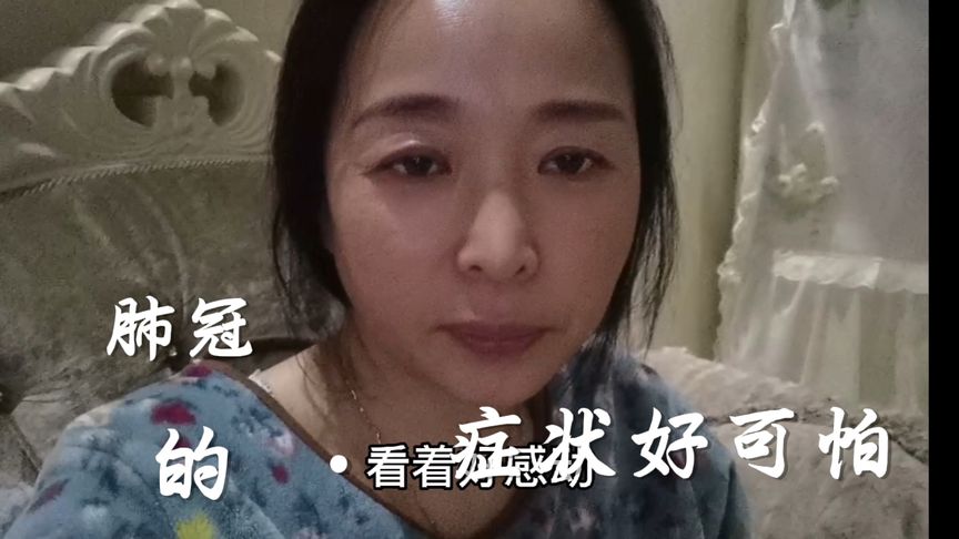 感染了新冠是啥症状,看了后怕